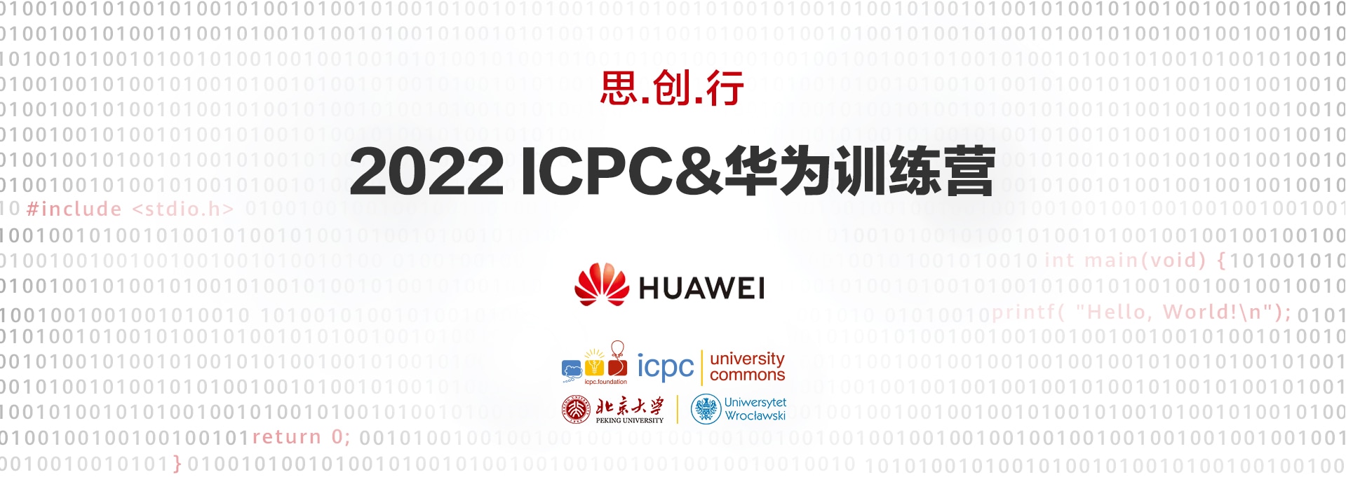 ICPC & 华为训练营