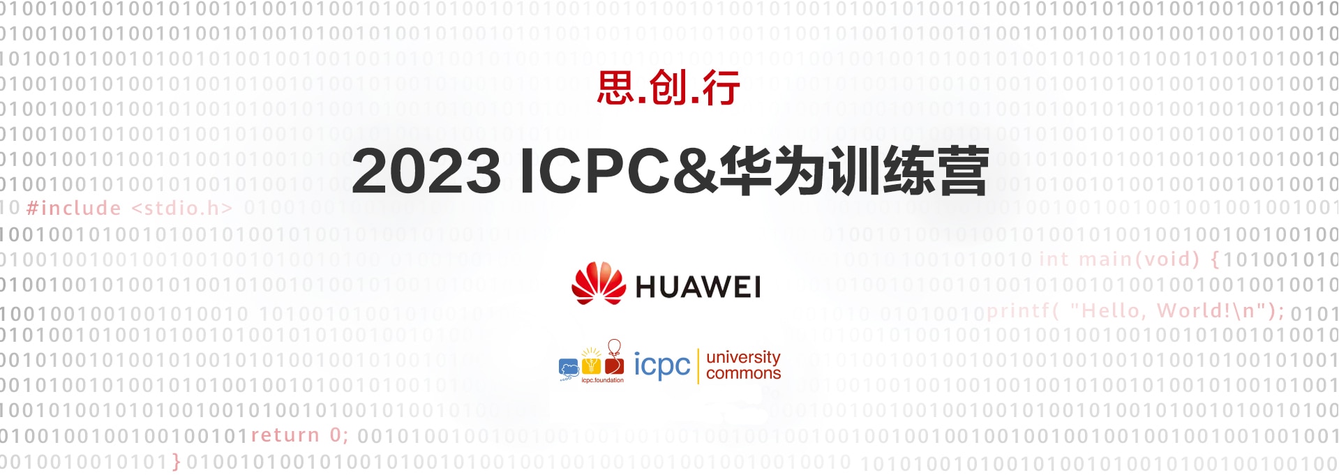 ICPC & 华为训练营