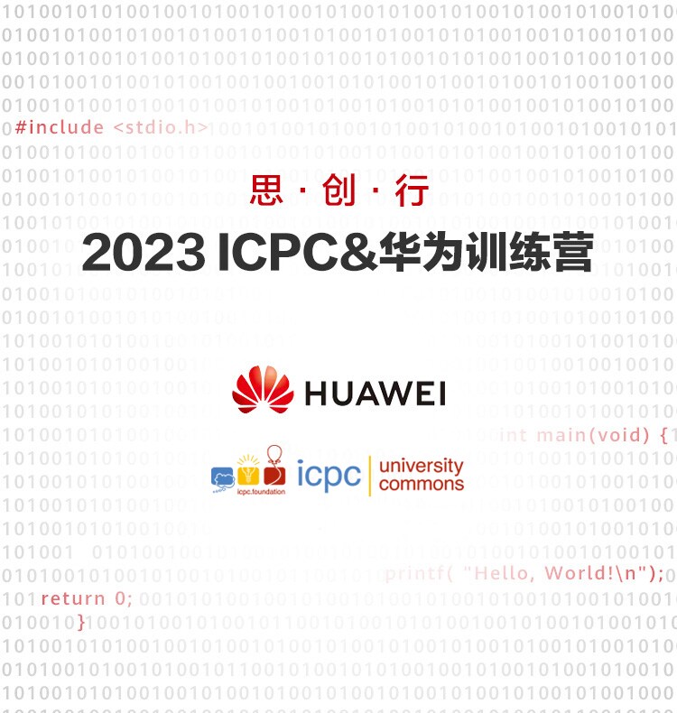 ICPC & 华为训练营